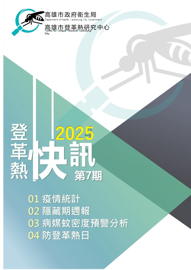 高雄市登革熱研究中心-登革熱快訊-114年第7期